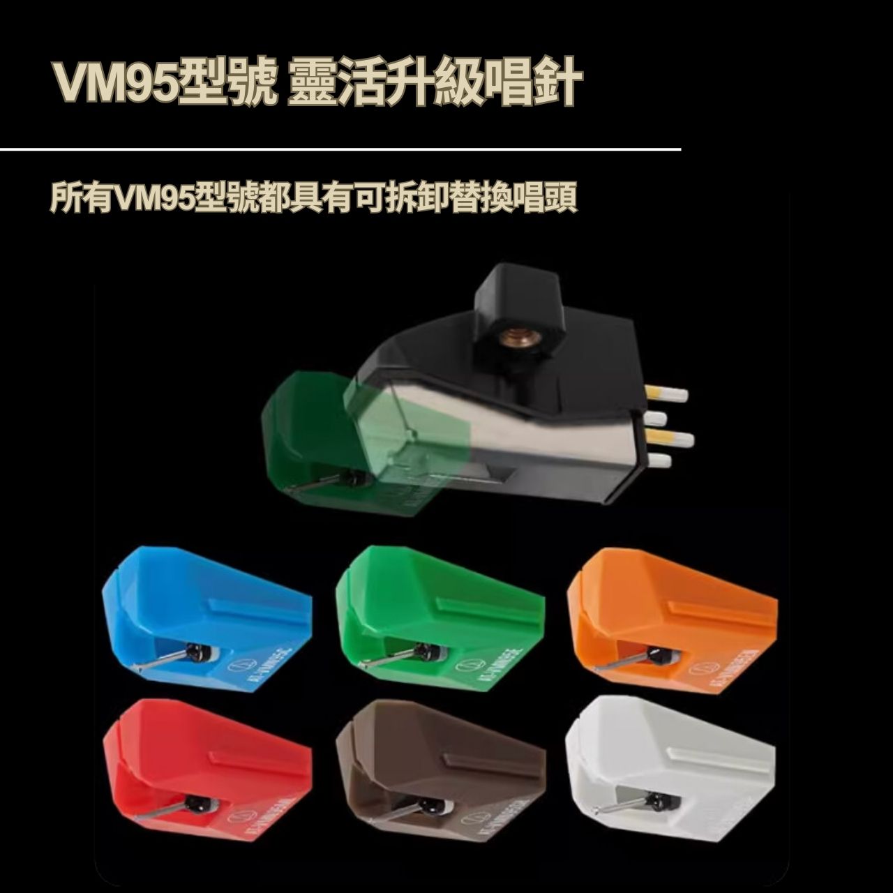 AT-VM95E 鐵三角Audio-technica 唱頭唱針 MM唱頭 黑膠機 - 裝上就能用 VM95型號升级 | 蝦皮購物