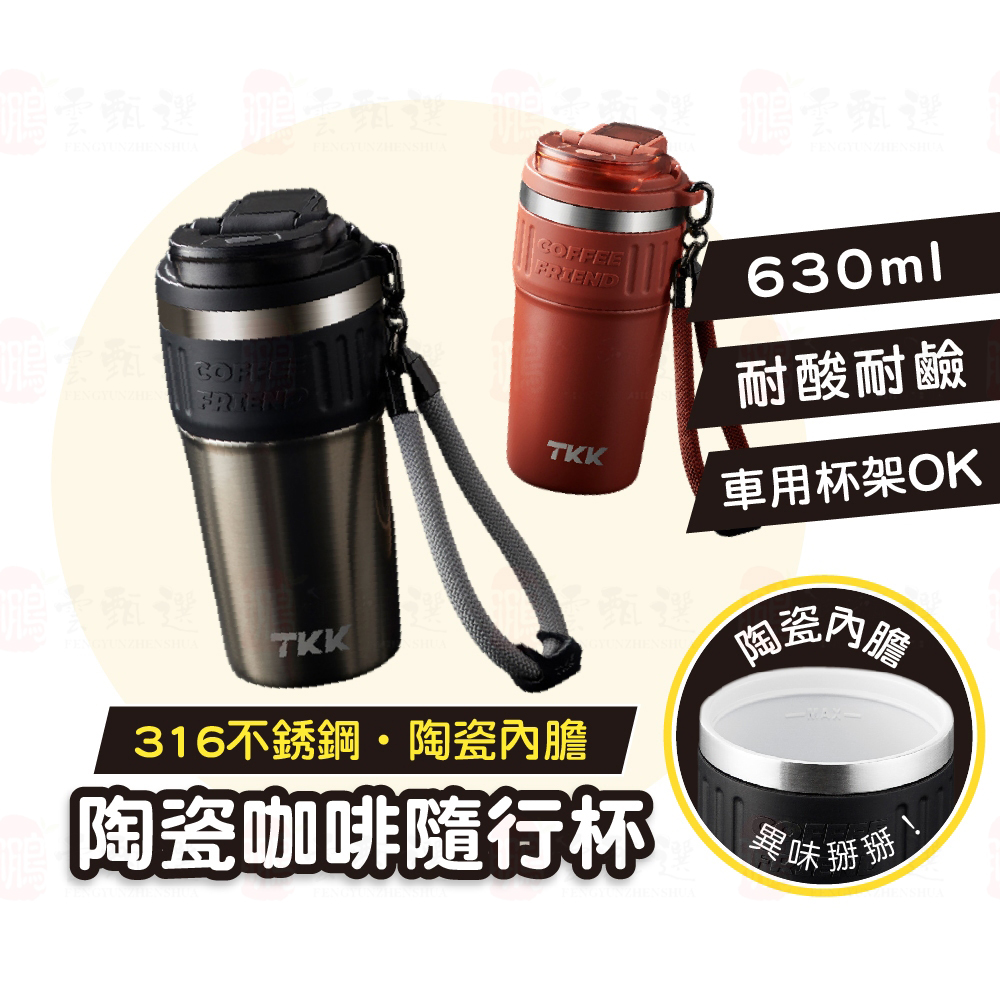 陶瓷保溫瓶 630ml 316不鏽鋼保溫杯 咖啡隨行瓶 超商環保杯 車載保冰杯 直飲隨行杯雙飲設計保冷12小時 手提飲料 | 蝦皮購物