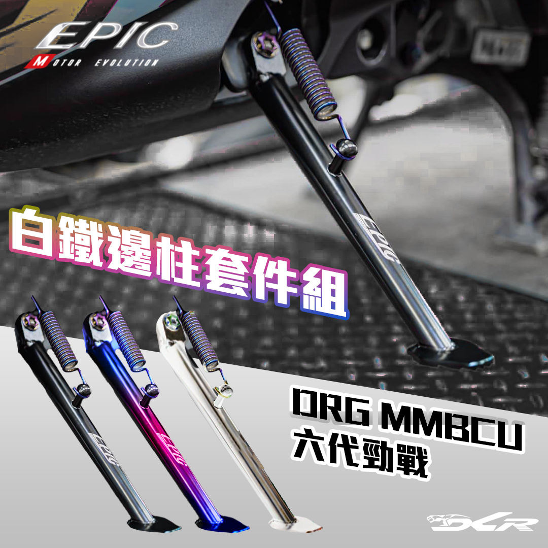 【DCR】EPIC 白鐵拋光 鍍鈦邊柱套件組｜六代勁戰 DRG MMBCU | 蝦皮購物