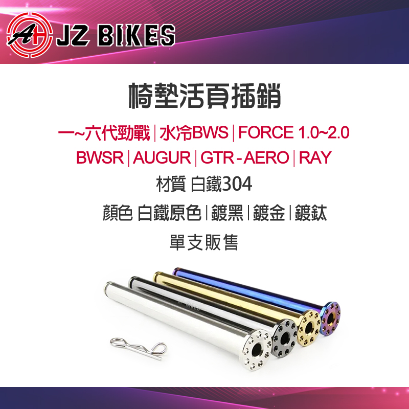 JZ 傑能｜勁戰 椅墊 插銷 軸心 椅墊活頁 活頁插銷 適用 FORCE BWSR GTR-AERO RAY 水冷BWS | 蝦皮購物