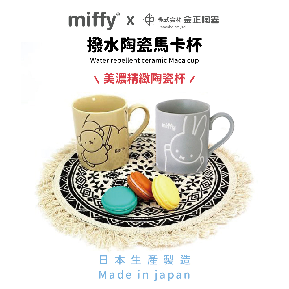 【MIFFYx日本金正陶器】撥水馬克杯 米飛馬克杯 美濃馬克杯 陶瓷馬克杯 馬克杯 米飛兔 喝水杯 | 蝦皮購物