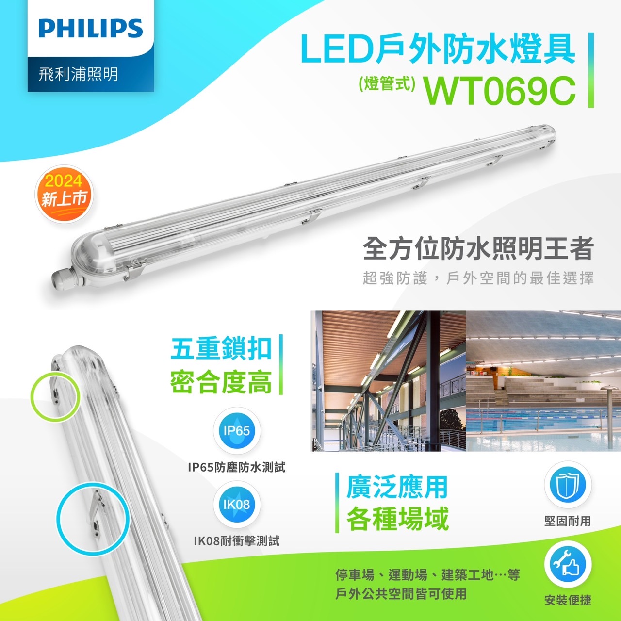 [WT水電材料]台中實體店 飛利浦 日光燈架 LED戶外防水燈具 (燈管式) WT069C 單管 IP65防水 現貨 | 蝦皮購物
