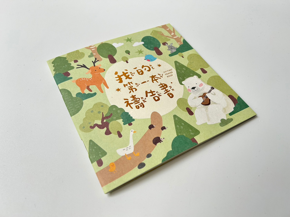森日禮Sunngift 我的第一本禱告書＆禱告套書(感謝/禱告/祈求) 幸福小組 傳福音 禱告 可愛繪本 童趣 溫暖手繪 | 蝦皮購物