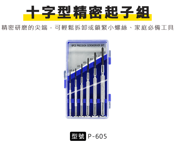 WIGA 威力鋼 P-605 十字型精密起子組 6支組[鉻鉬鋼頭部, 不易耗損] | 蝦皮購物
