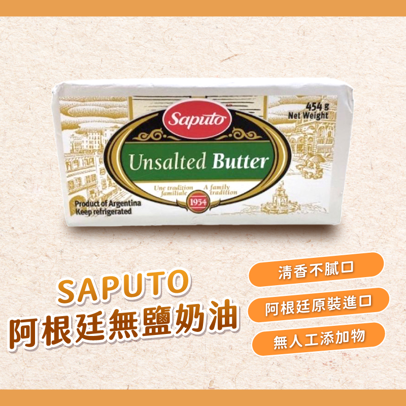 【焙思烘焙材料】阿根廷 SAPUTO 薩普多 無鹽奶油 454g原裝 磅裝奶油 | 蝦皮購物