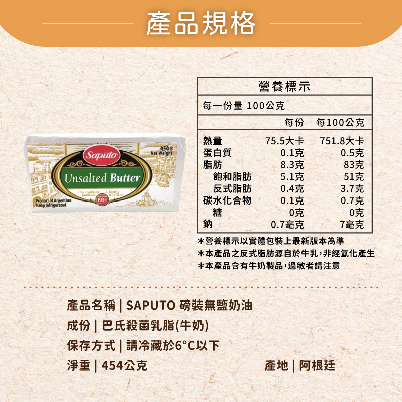 【焙思烘焙材料】阿根廷 SAPUTO 薩普多 無鹽奶油 454g原裝 磅裝奶油 | 蝦皮購物
