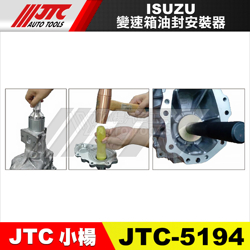 【小楊汽車工具】 JTC 5194 ISUZU 變速箱油封安裝器 皮卡 卡車 變速箱 油封 安裝 器 工具 | 蝦皮購物