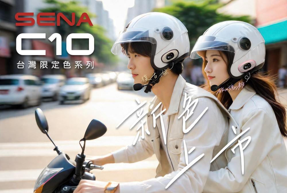 【鐵娘子一號店】美國 SENA C10 安全帽藍芽 LCD螢幕 四人對講 混音功能 通話16小時 台灣限定色 限量發售 | 蝦皮購物