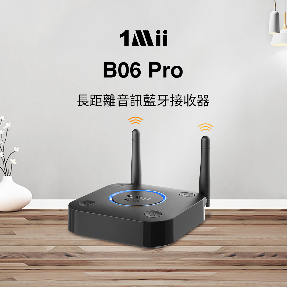 【1Mii】B06 Pro 長距離音訊藍牙接收器( 台灣總代理 - 原廠公司貨 ) | 蝦皮購物