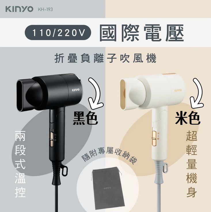 附專屬收納袋~多色可選~附發票~KINYO 國際雙電壓負離子吹風機 KH-111可摺疊收納 AC110V/220V | 蝦皮購物