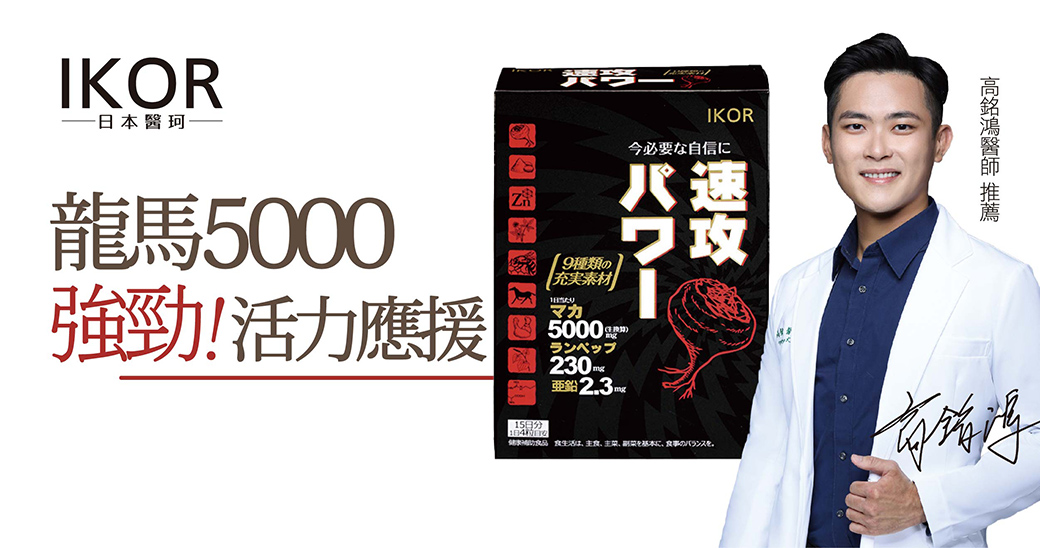 【謙和藥師藥局】★IKOR 醫珂★龍馬5000 瑪卡膠囊食品(60粒/盒)原廠公司貨 | 蝦皮購物