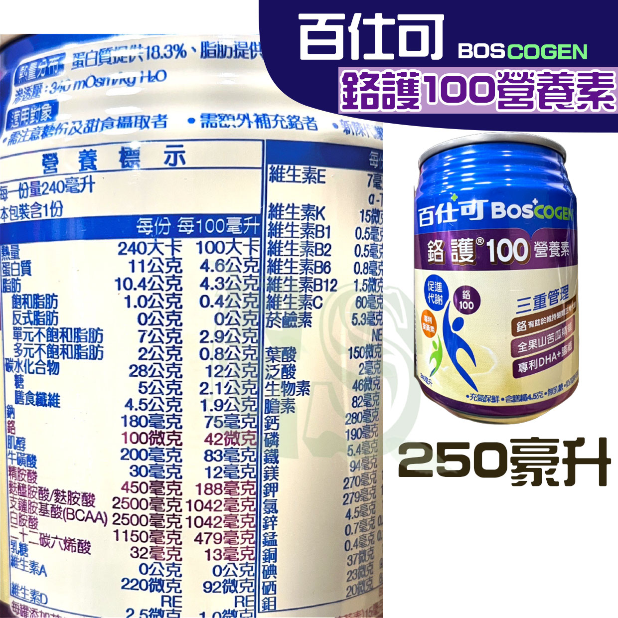 嘗鮮價 百仕可 鉻護100營養素 250ml 箱 原味 無糖 無贈罐價 現貨 有發票 BOSCOGEN | 蝦皮購物