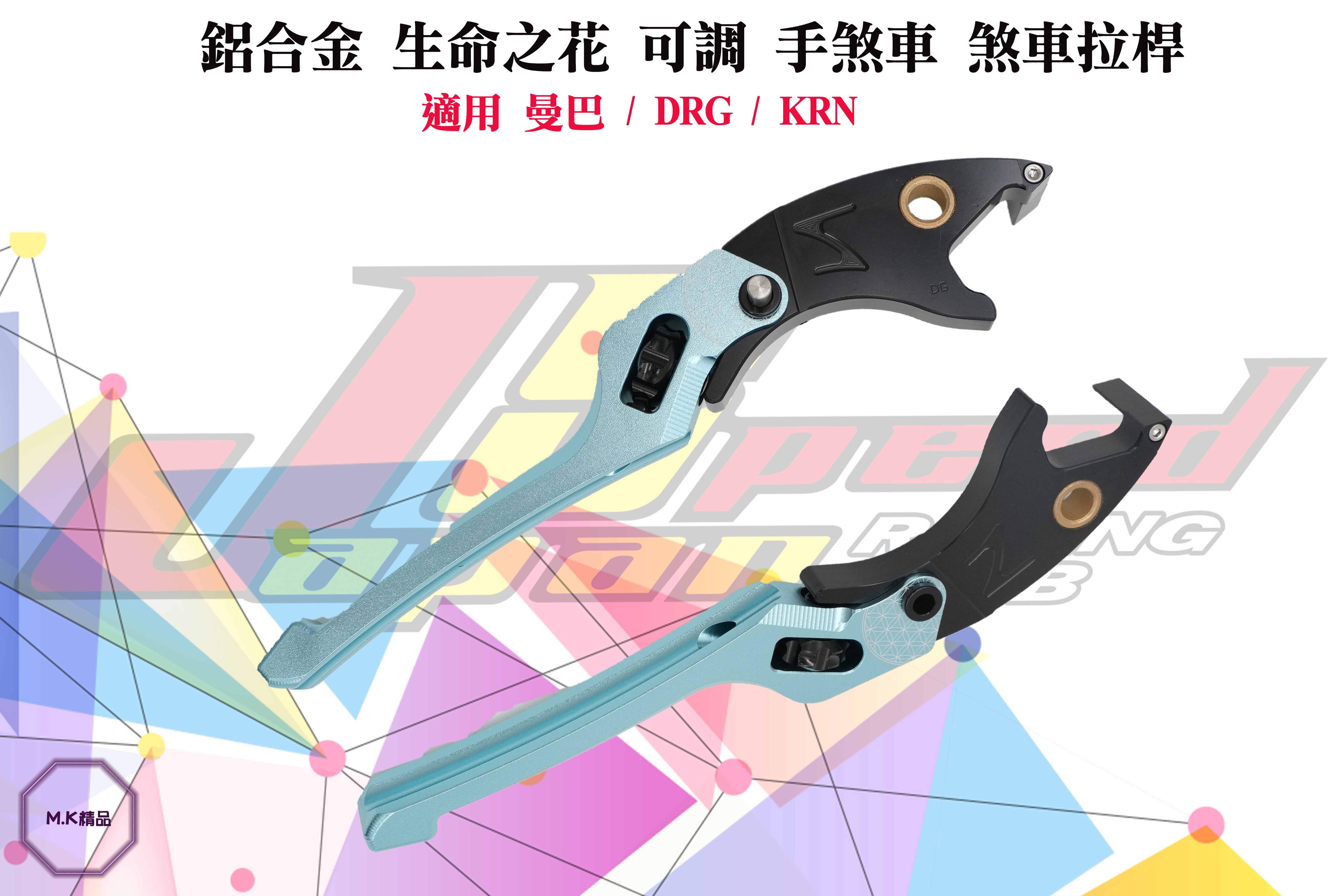 MK精品 JS 煞車拉桿 二代 手煞車 適用 DRG MMBCU 曼巴 生命之花 拉桿 附軸承 | 蝦皮購物
