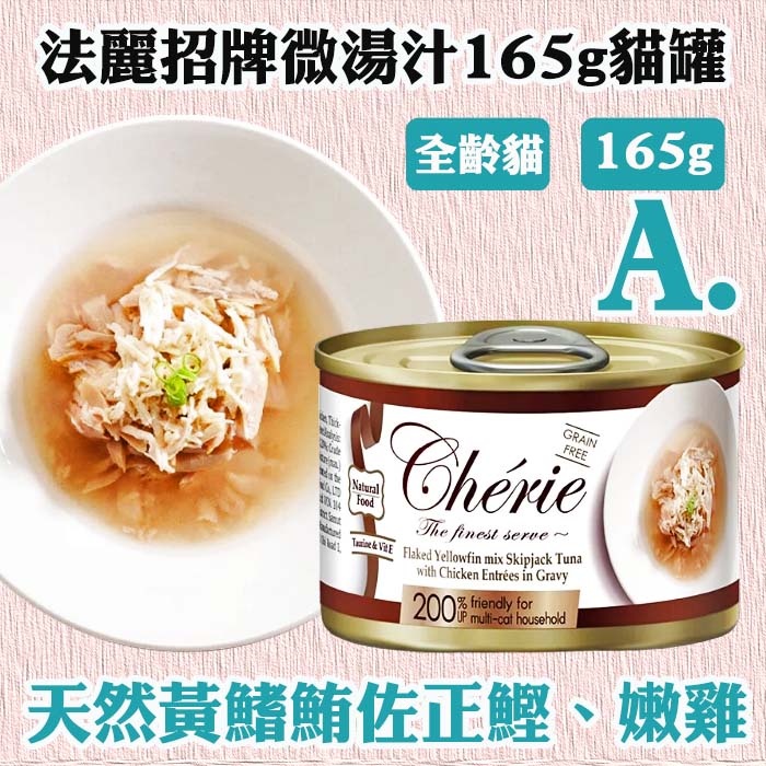 法麗 Cherie 微湯汁 貓罐頭 微湯汁 招牌微湯汁系列 165g 貓罐 大容量 FU6926 大貓罐 | 蝦皮購物