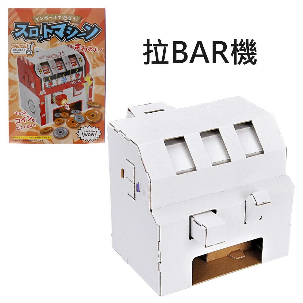 日本HACOMO DIY手作 日本製 WoW! 可動紙模型全系列勞作 卡片機 販賣機 扭蛋機 拉霸 機器手臂 海盜一發 | 蝦皮購物