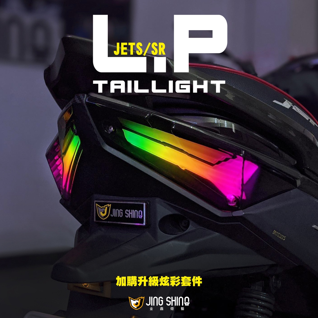 金鑫JING SHING JETS LP尾燈 JETS/JETSR/JETSL尾燈 可加購煞車動態控 | 蝦皮購物