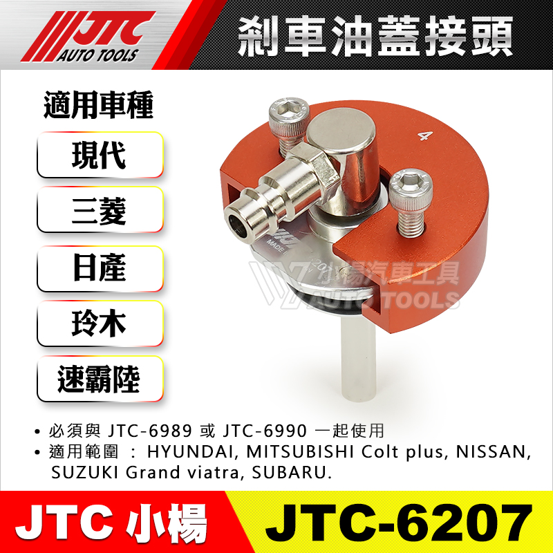 【小楊汽車工具】JTC 6207 剎車油蓋接頭 剎車 煞車 油蓋接頭 脈衝式剎車油機 6989 6990 | 蝦皮購物