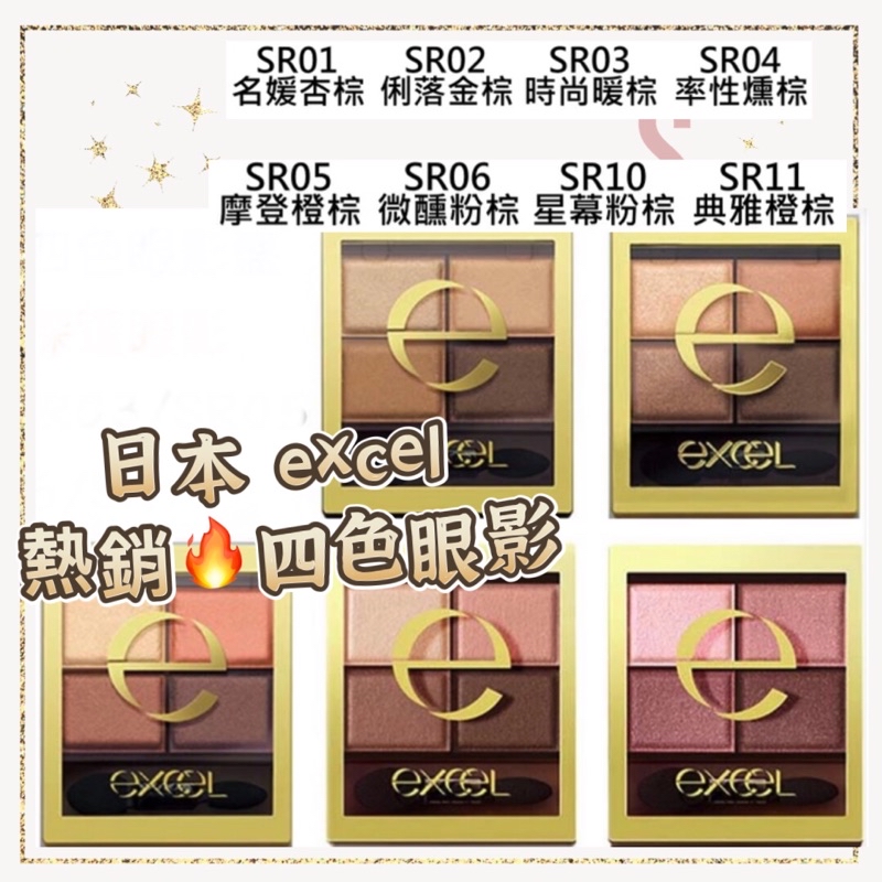 速發🇯🇵日本 excel 裸色深邃眼影 四色眼影 附發票保証正品SR01 SR03 SR06 SR11 | 蝦皮購物