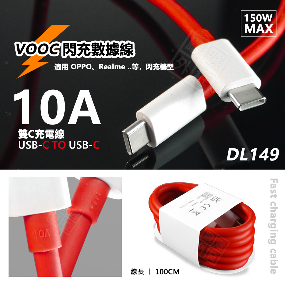 【嚴選外框】 OPPO Realme VOOC 閃充線 DL149 10A 150W Type-C PD 一加 充電線 | 蝦皮購物