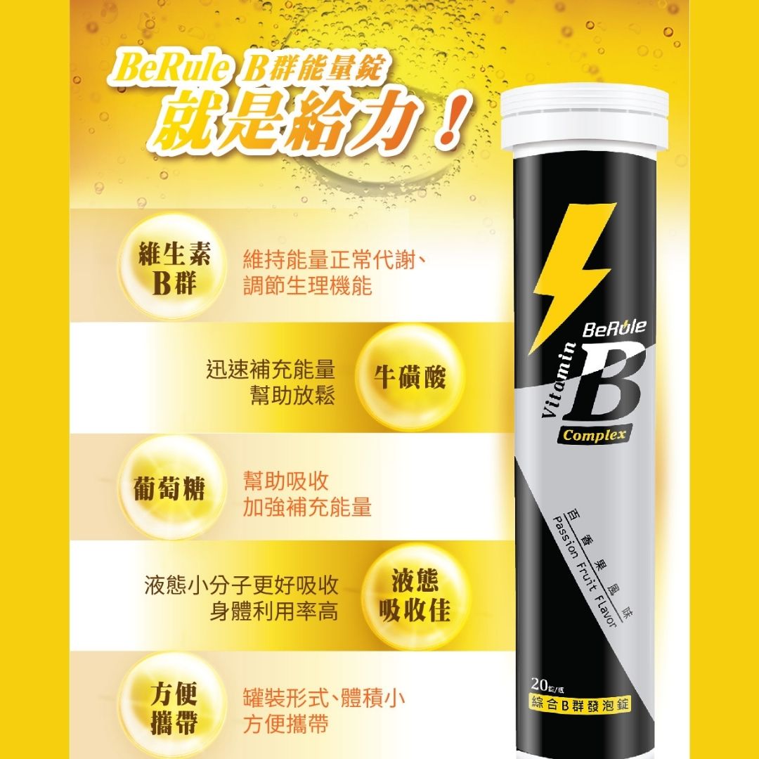 BeRule 綜合維生素 B群 發泡錠（20錠/瓶） | 蝦皮購物