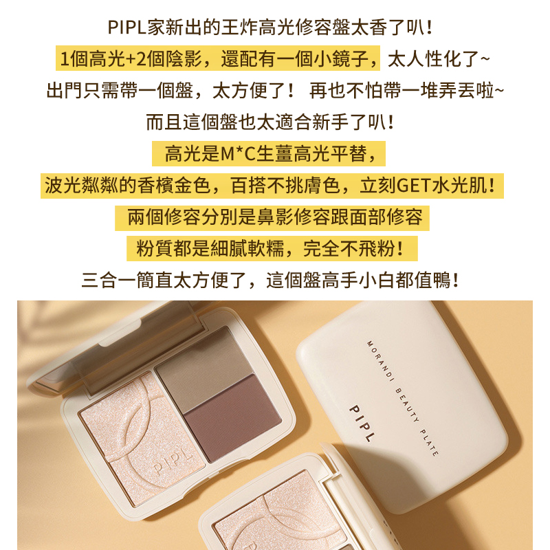 Suke.co 台灣現貨 PIPL 莫蘭迪 高光修容盤 閃粉 臉部提亮 鼻影 陰影 腮紅一體盤 三合一高光 修容盤 | 蝦皮購物