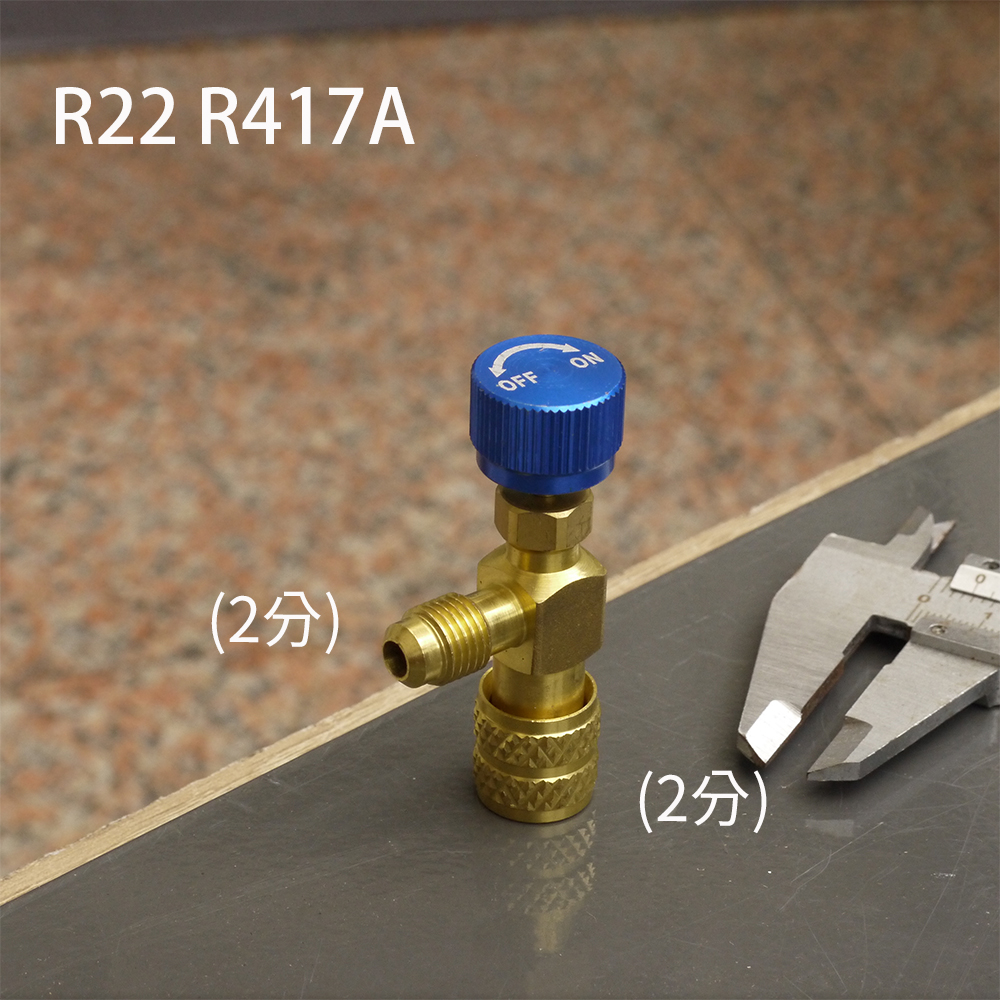 【全國冷媒 B2B】R32 R410A R22 R417A 灌冷媒 拔管防噴濺凍傷 加冷媒安全閥 空調安全閥 | 蝦皮購物