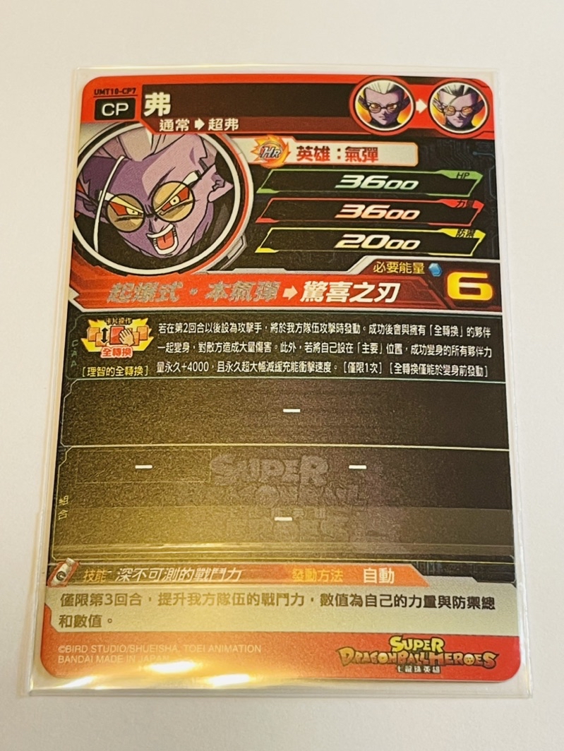 正版 現貨 SDBH 七龍珠英雄 10彈 CP卡 UMT10-CP7 弗 | 蝦皮購物