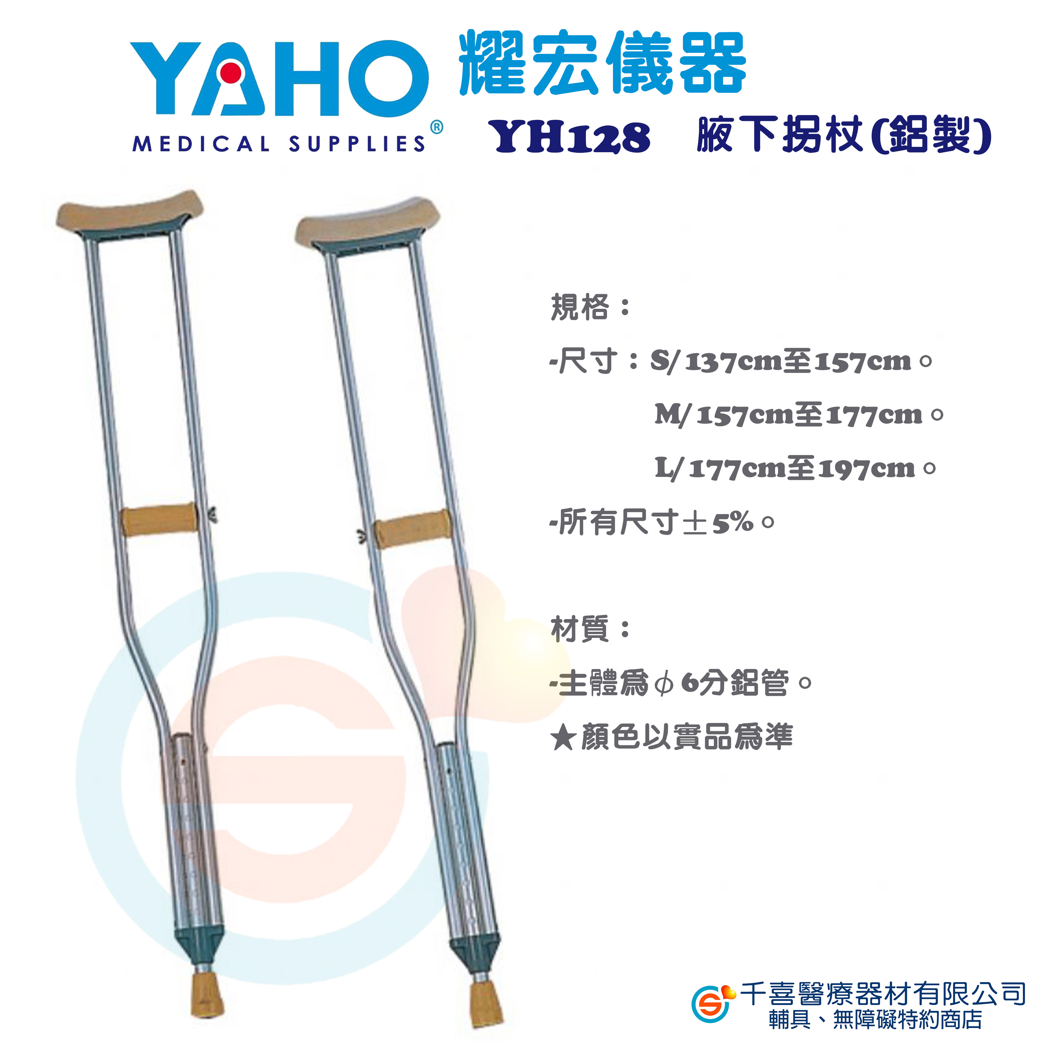 YAHO 耀宏 YH128 腋下拐杖（鋁製）鋁合金腋下柺 行動輔具 腋下柺杖 | 蝦皮購物