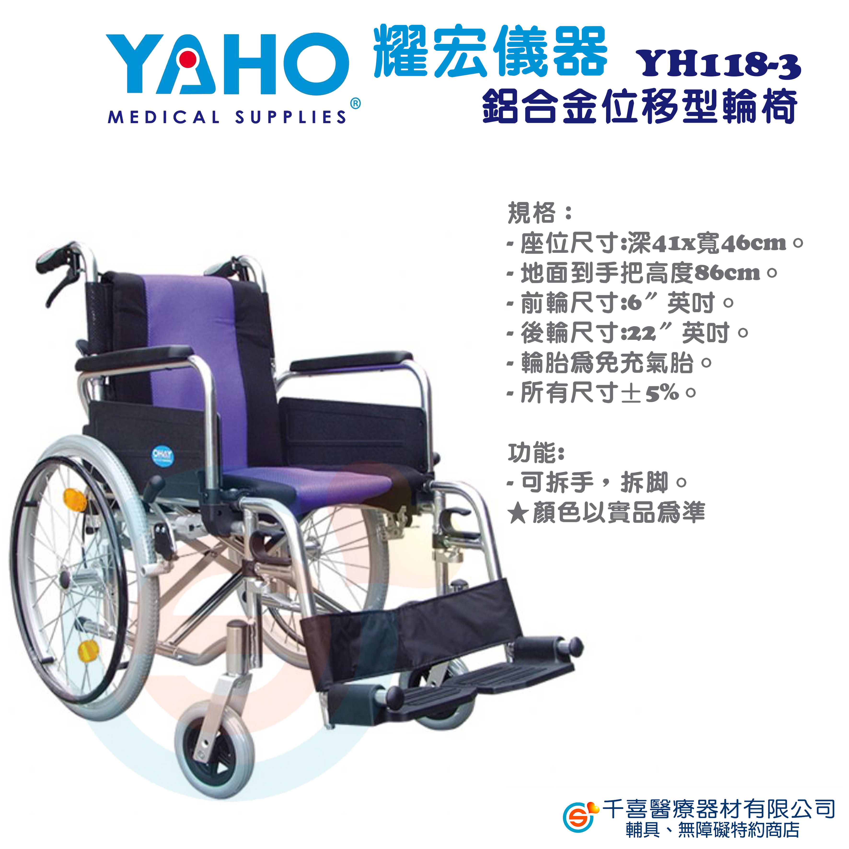 YAHO 耀宏 YH118-3 鋁合金脊損輪椅 鋁合金位移型輪椅 扶手可掀輪椅 腳可拆卸輪椅 輕量輪椅 折疊式輪椅 | 蝦皮購物