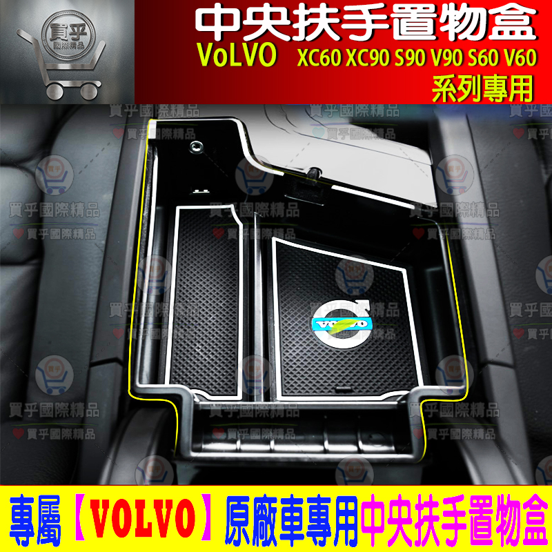 【現貨】VOLVO XC60 S60 V60 XC90 V90 S90 XC40 儲物盒 中央 扶手盒 收納盒 置物盒 | 蝦皮購物