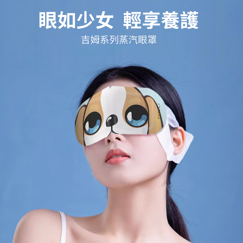 Suke.co 台灣現貨 JIM 吉姆 可愛動物圖案 蒸氣眼罩 一次性 自發熱 萱草 眼罩護眼 舒緩 蒸氣眼罩 眼罩 | 蝦皮購物