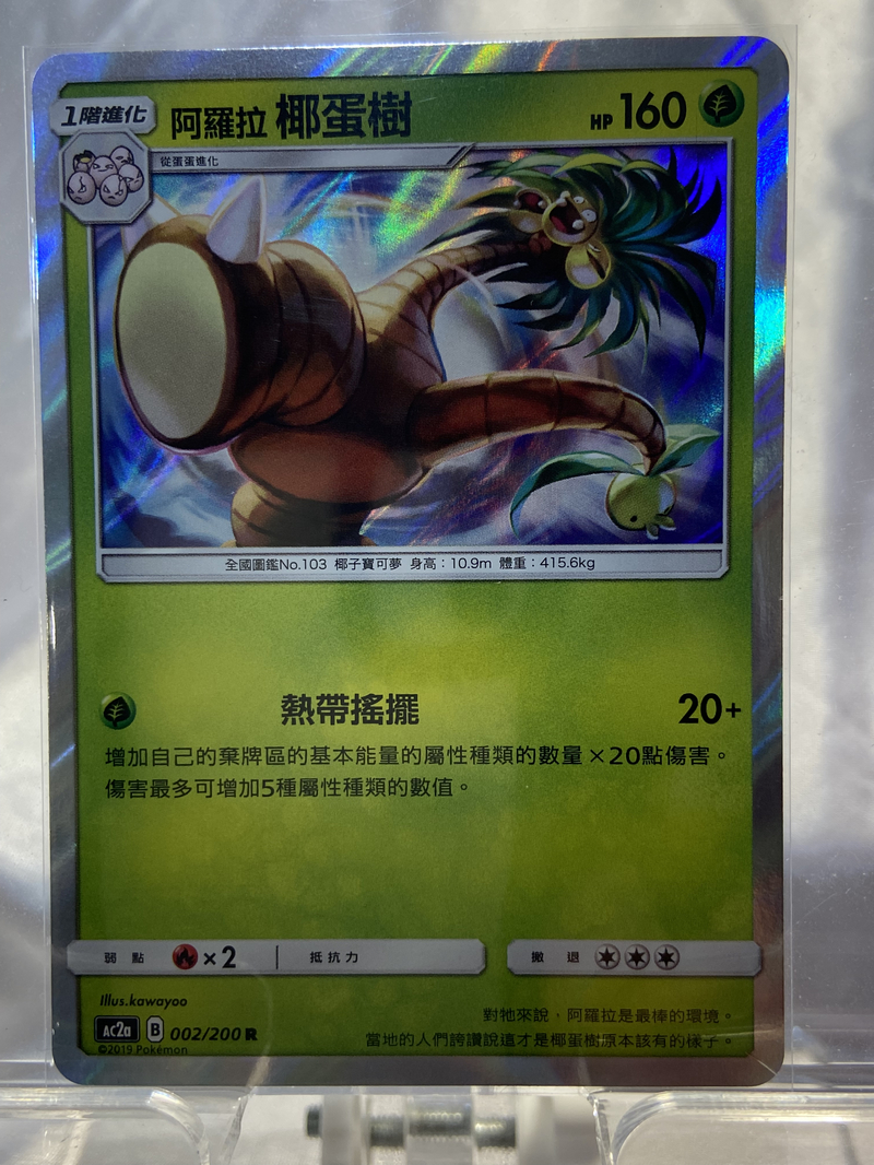 PTCG寶可夢卡牌 閃卡 阿羅拉椰蛋樹 AC2A 002/200 R 中文版 | 蝦皮購物