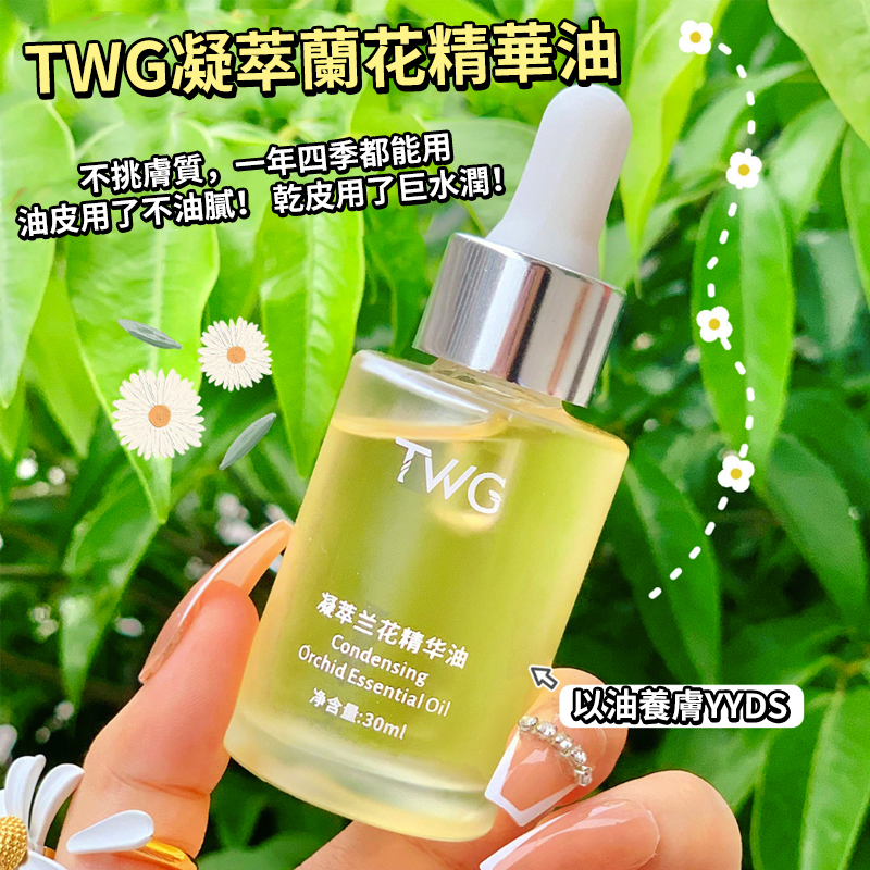Suke.co 台灣現貨 TWG 凝萃蘭花 精華油 30ml 清爽 濕蘭 花精油 植物 蘭花 精油 護膚精油 | 蝦皮購物