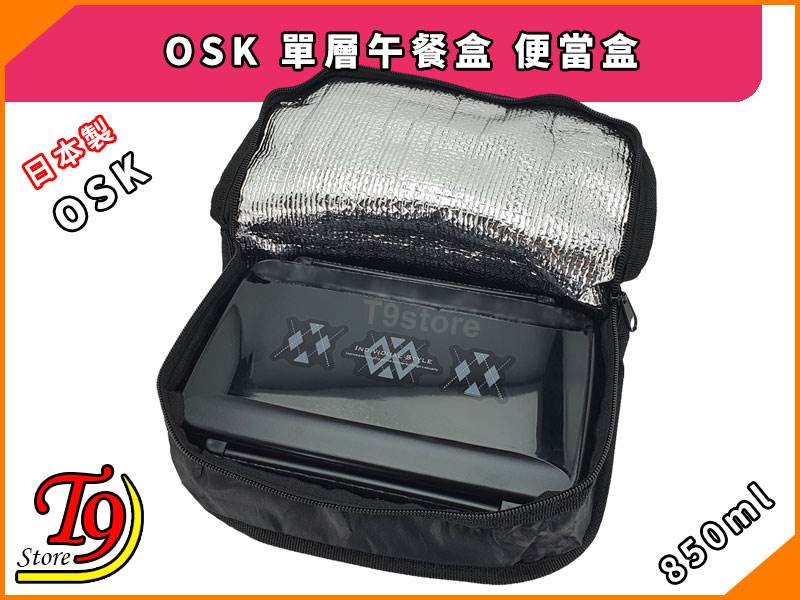 【T9store】日本製 OSK 單層午餐盒 便當盒(850ml)(含筷子含保冷袋) | 蝦皮購物