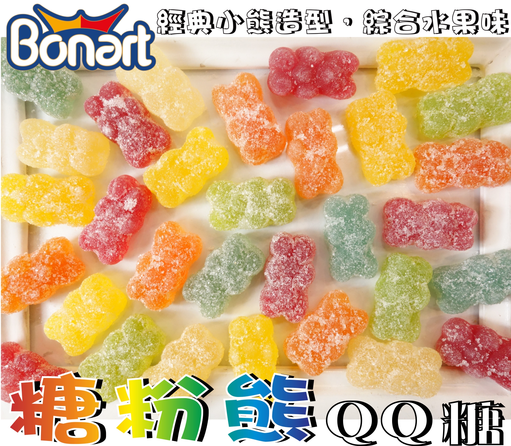【野味食品】BONART 糖粉熊軟糖(土耳其進口,桃園實體店面出貨)#QQ軟糖#水果軟糖#橡皮糖#小熊軟糖#gummy | 蝦皮購物