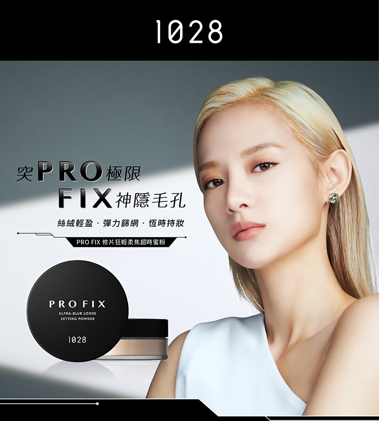 1028 PRO FIX 修片狂輕柔焦超時蜜粉 (兩色任選) | 蝦皮購物
