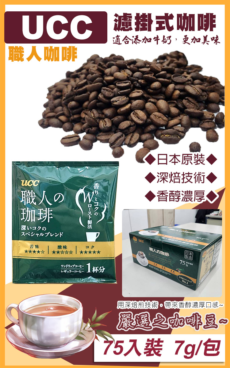 【UCC】職人精選濾掛式咖啡7公克X75入(職人咖啡 濾掛咖啡 精選咖啡 /398703) | 蝦皮購物