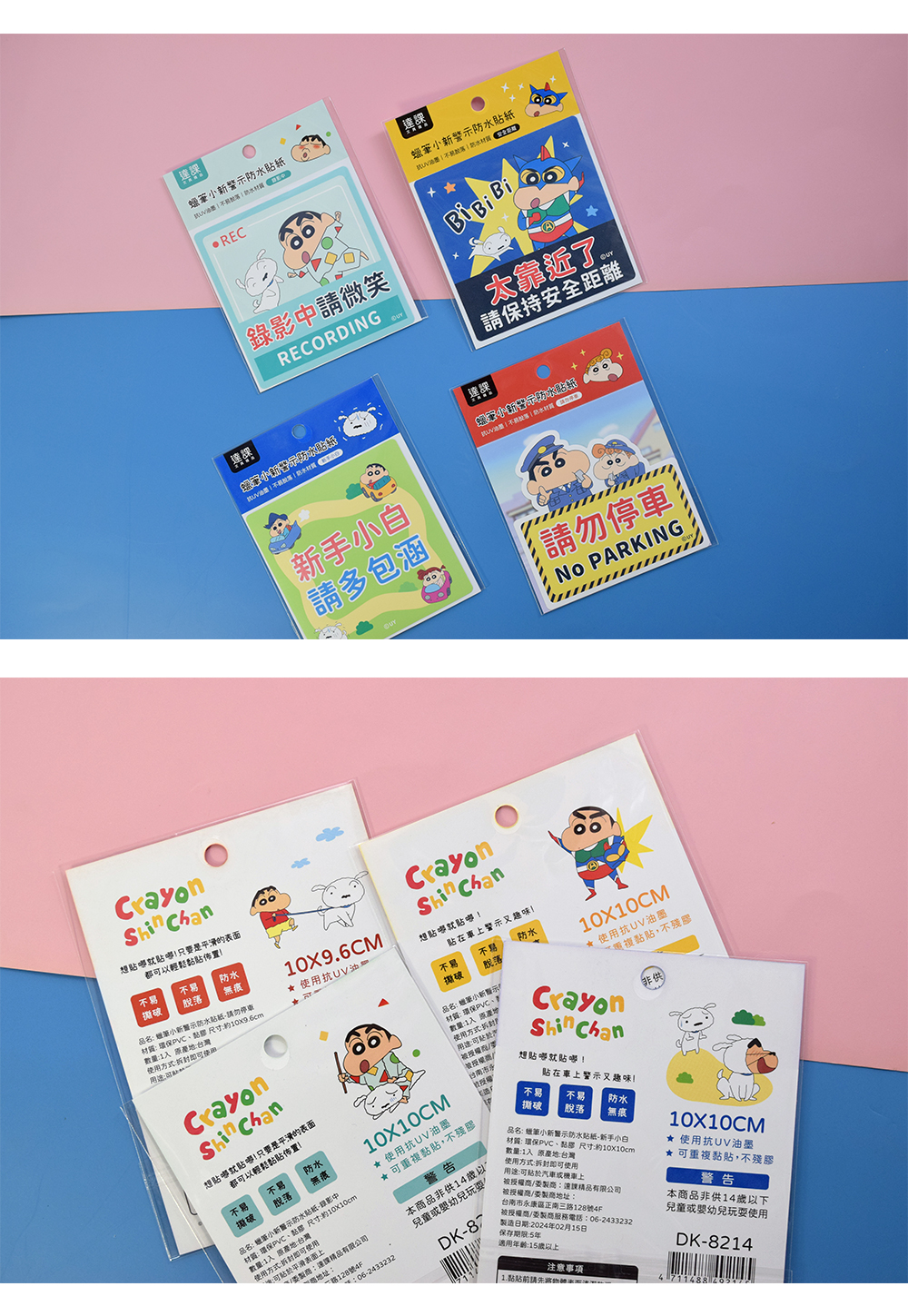 正版授權 達課 DK-8213 蠟筆小新警示防水貼紙 安全距離 防水貼 新手駕駛 請勿停車 錄影中請微笑 野原新之助 | 蝦皮購物