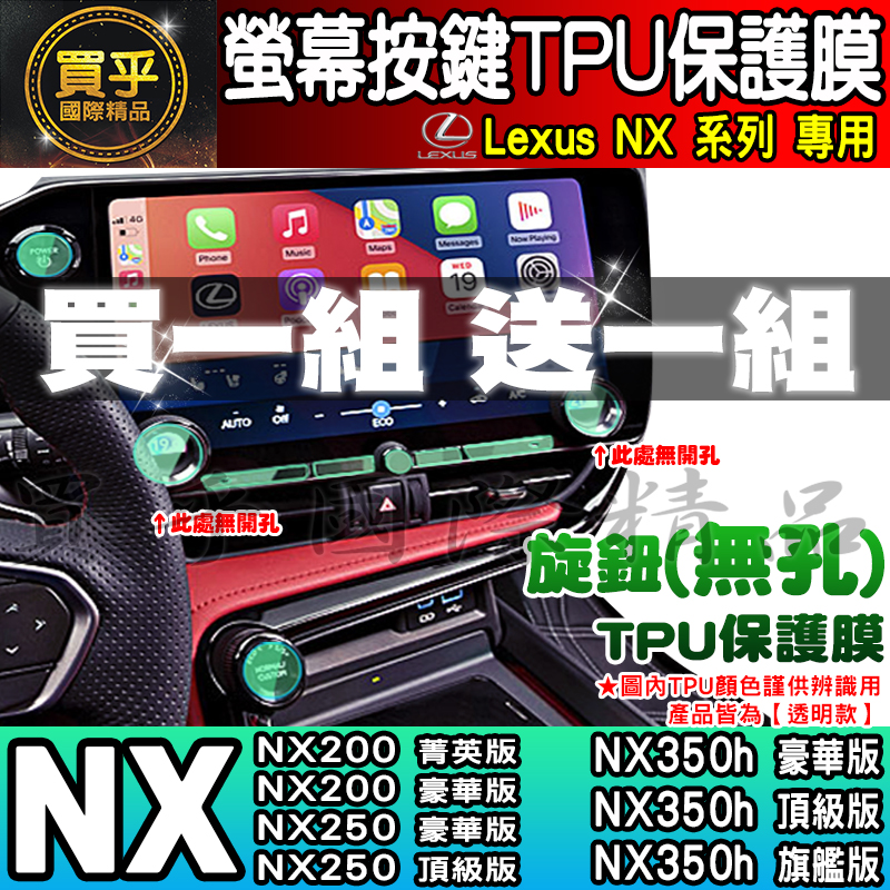 【現貨】Lexus NX 中控 按鍵 旋鈕 按鈕 TPU 保護膜 NX450h+、NX350h、RX350 RX | 蝦皮購物