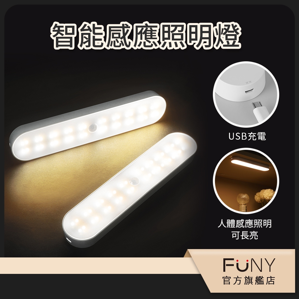 【FUNY】LED感應燈 USB充電燈 可長亮 可移動感應 省電 燈光可控 檯燈 衣櫥 玄關 樓梯 地板燈 夜燈 免釘牆 | 蝦皮購物