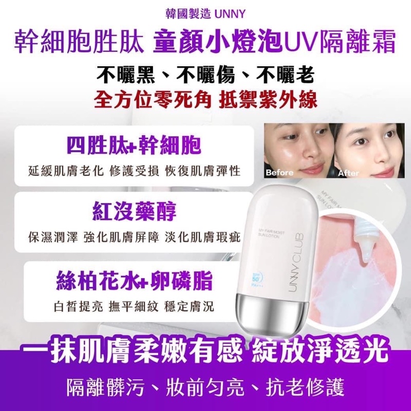 韓國製造UNNY 幹細胞胜肽 童顏小燈泡UV隔離霜50ml SPF50+ PA++++ 高倍防曬力、有沒有化妝全身可用 | 蝦皮購物
