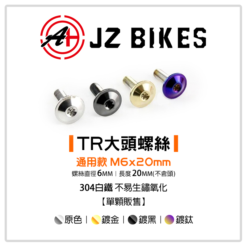 JZ 傑能｜TR 螺絲 大頭螺絲 M6X20 大牌螺絲 造型 螺絲 裝飾螺絲 飛碟螺絲 墊片螺絲 白鐵TR大頭螺絲 | 蝦皮購物