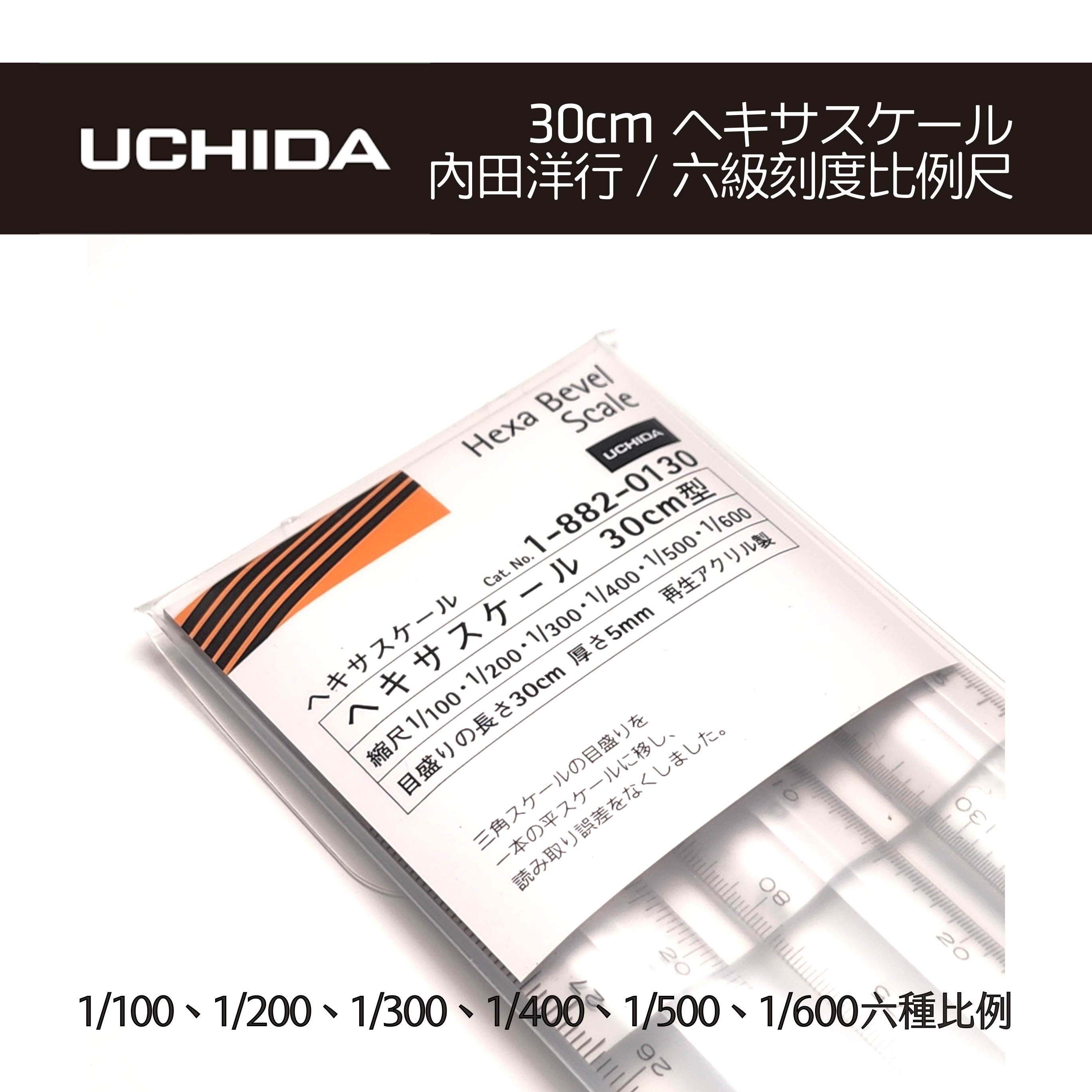 日本 內田洋行 UCHIDA 30cm 建築師證照考試 室內設計乙級 比例尺 術科考試 | 蝦皮購物