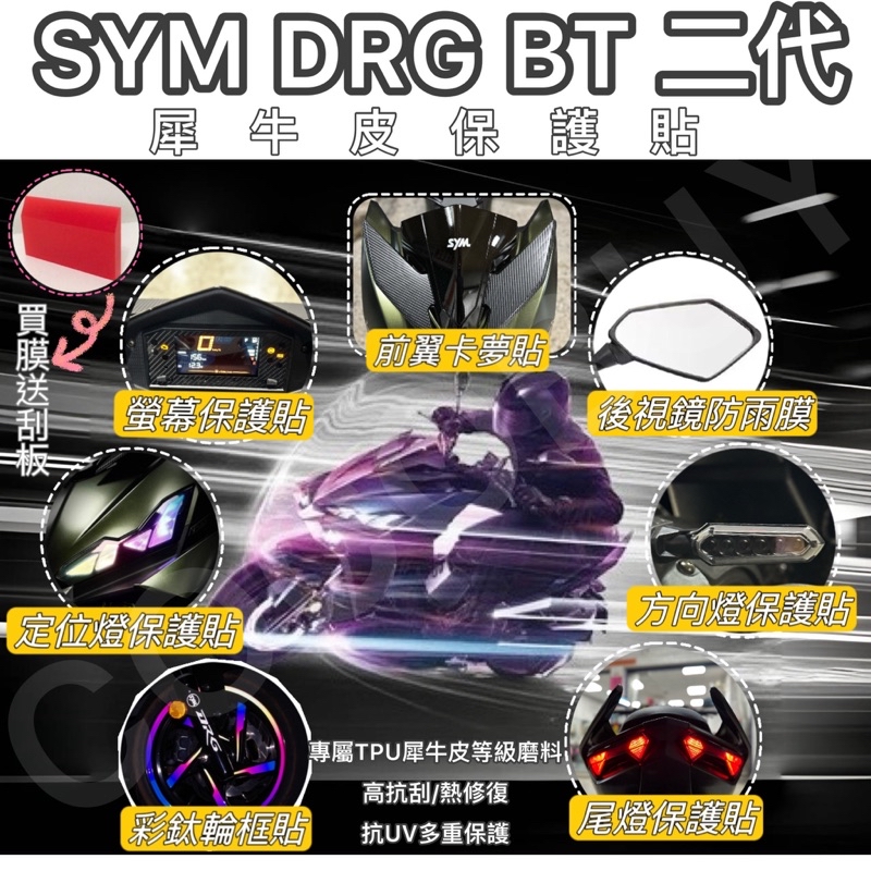 🌸送刮板 SYM DRGBT二代 DRG2 專屬犀牛皮保護貼 DRGBT2螢幕保護貼 TPU保護貼 DRGBT2儀表 | 蝦皮購物