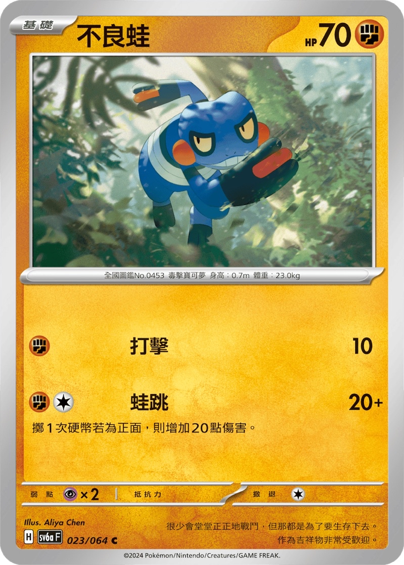 【移動城堡】寶可夢 PTCG 中文版 不良蛙 SV6a 023/064 | 蝦皮購物