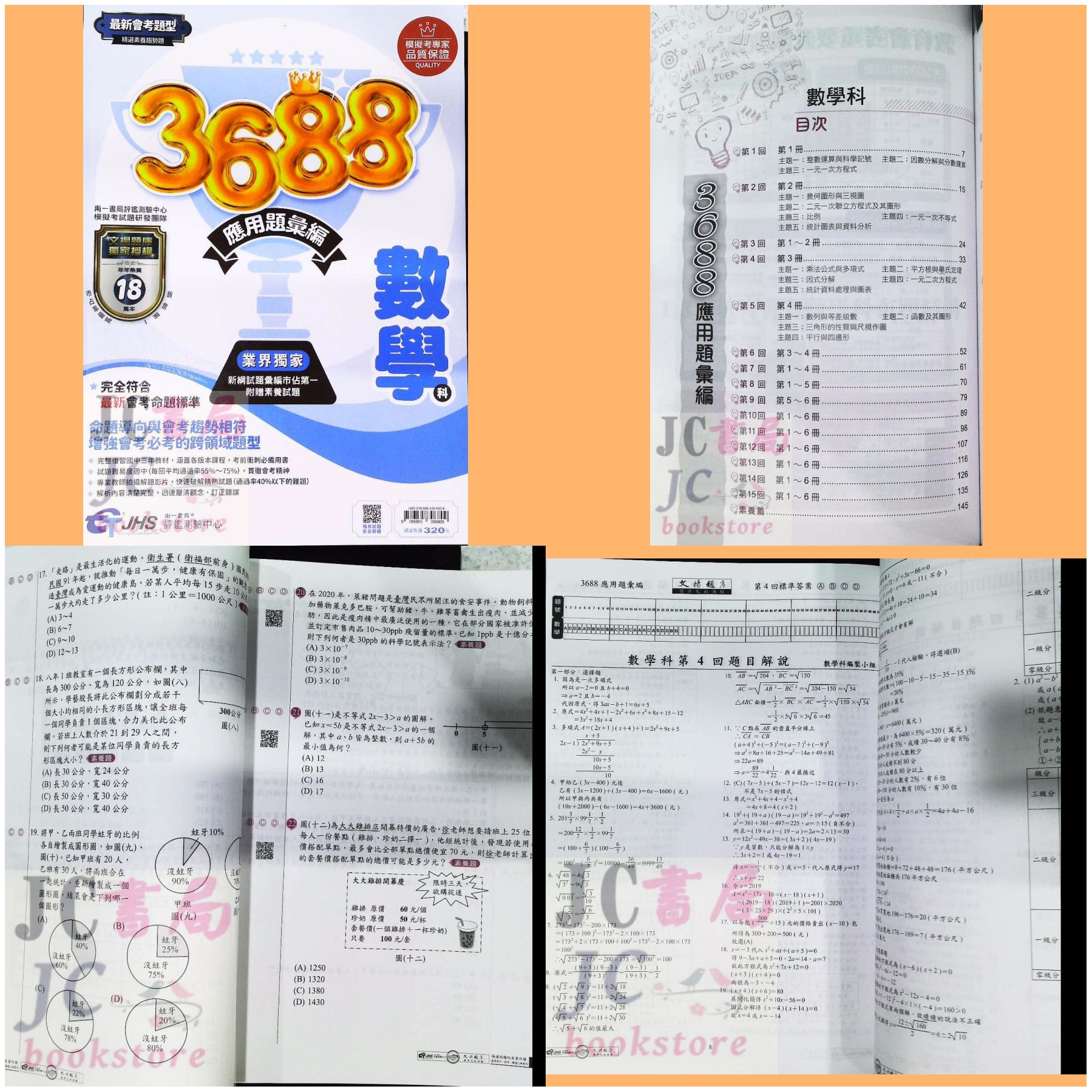 【JC書局】南一國中 114年 會考 文揚3688 應用題彙編 模擬試題 國文 英語 英文 聽力測驗 數學 自然 社會 | 蝦皮購物