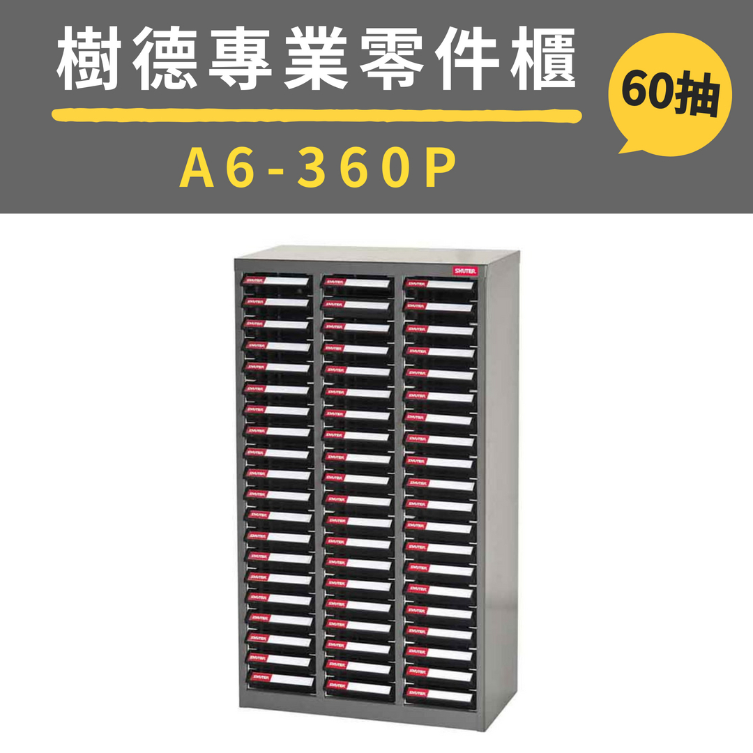 樹德 60格專業零件櫃 物料置物櫃 材料櫃 小物收納櫃 收納櫃 樹德 A6-360P 台灣製造 附發票 | 蝦皮購物