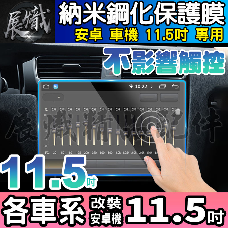 🕊️現貨🕊️金宏亞 JHY 11.5吋 車機 導航 安卓機 納米 鋼化 保護貼 納米 保護膜 中控 安卓車機 車機螢幕 | 蝦皮購物