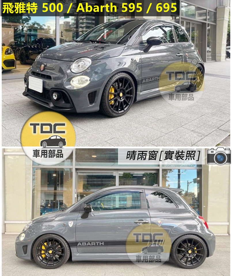 【TDC車用部品】晴雨窗：FIAT,500,500e,500x,Sport,Abarth,595,695,飛雅特,遮雨板 | 蝦皮購物