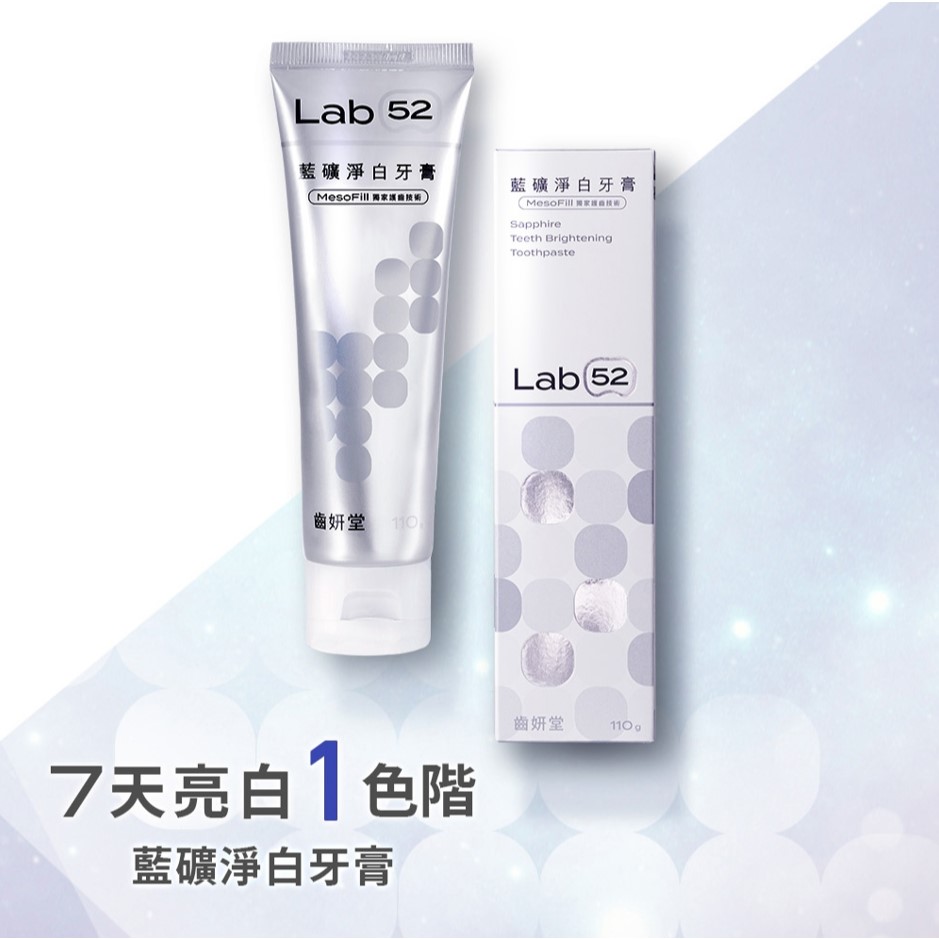【Lab52齒妍堂】藍礦淨白牙膏110g｜深層美白牙膏80g｜亮白牙膏 美白牙膏 含氟牙膏｜台灣製 | 蝦皮購物